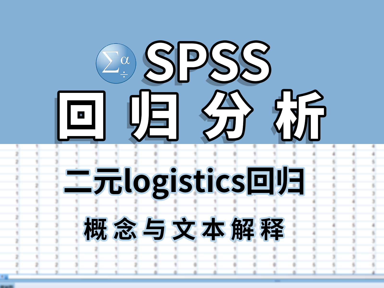 【SPSS】回归分析---logistics回归-有序逻辑回归 - 她笑中藏泪花