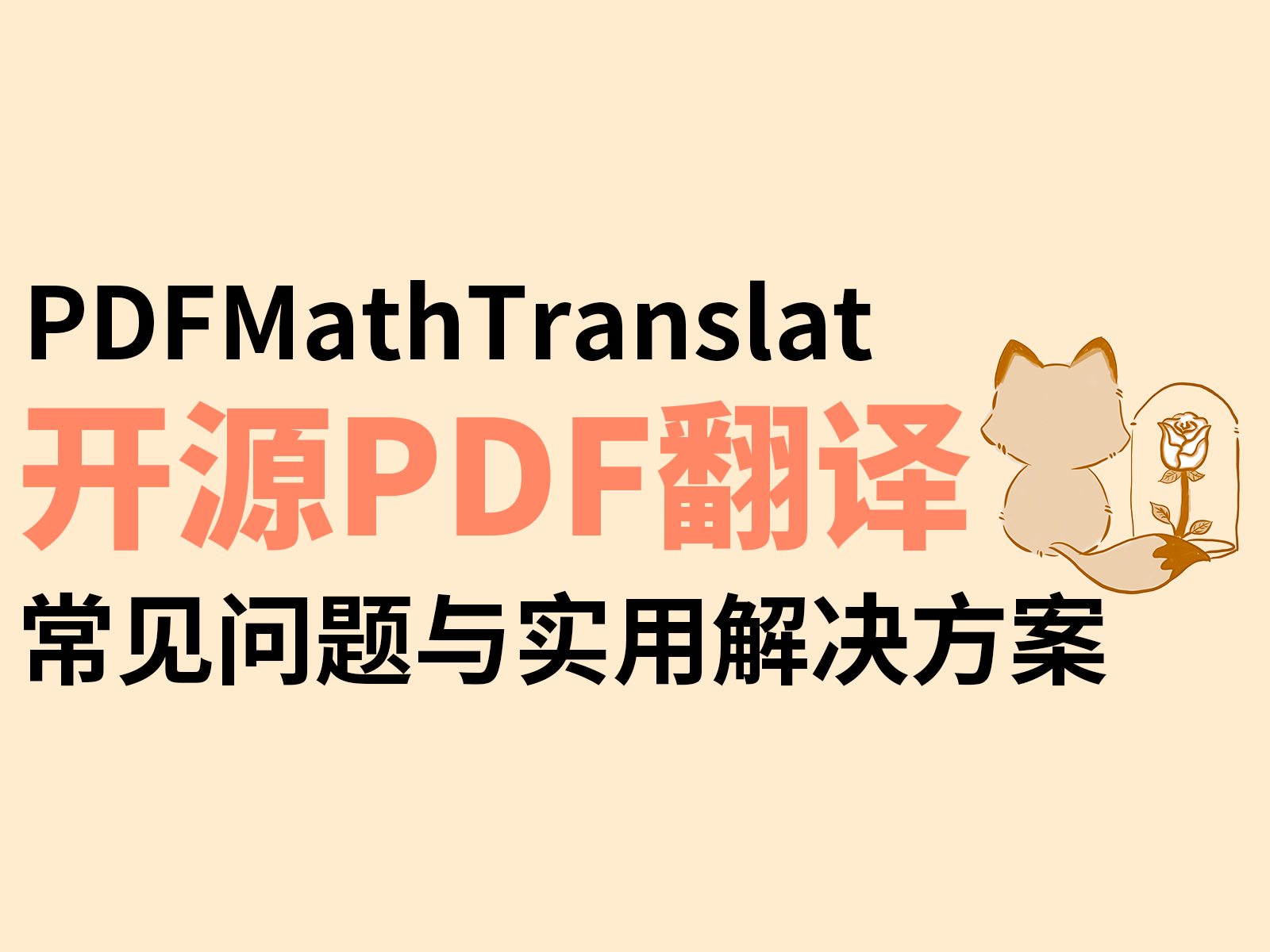 【Zotero-pdf2zh】轻松实现Zotero文献翻译！手把手教你配置pdf2zh插件---PDFMathTranslate - 她笑中藏泪花